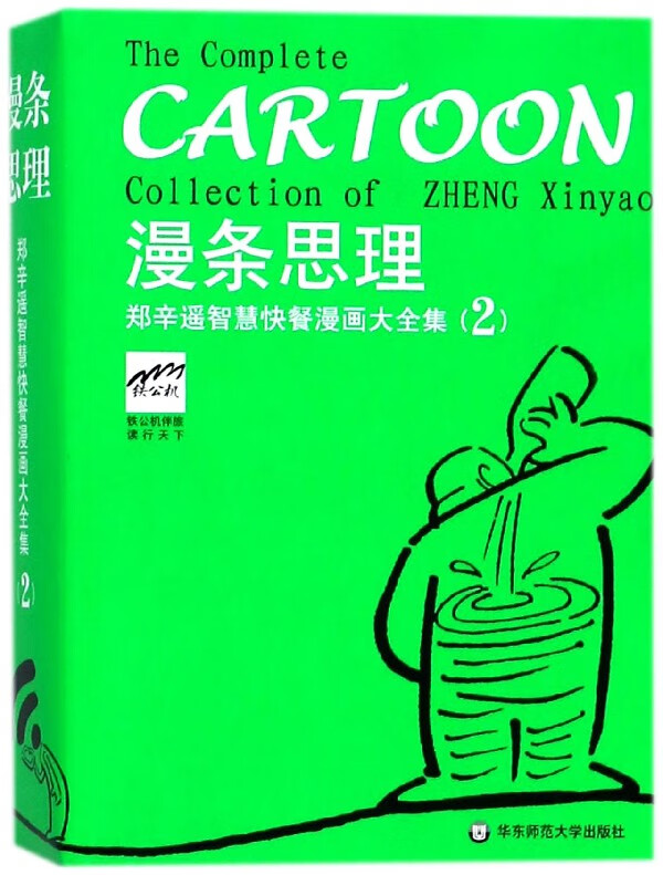 漫条思理(郑辛遥智慧快餐漫画大全集2)