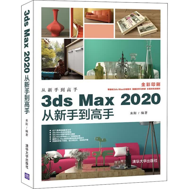 3ds Max 2020从新手到高手
