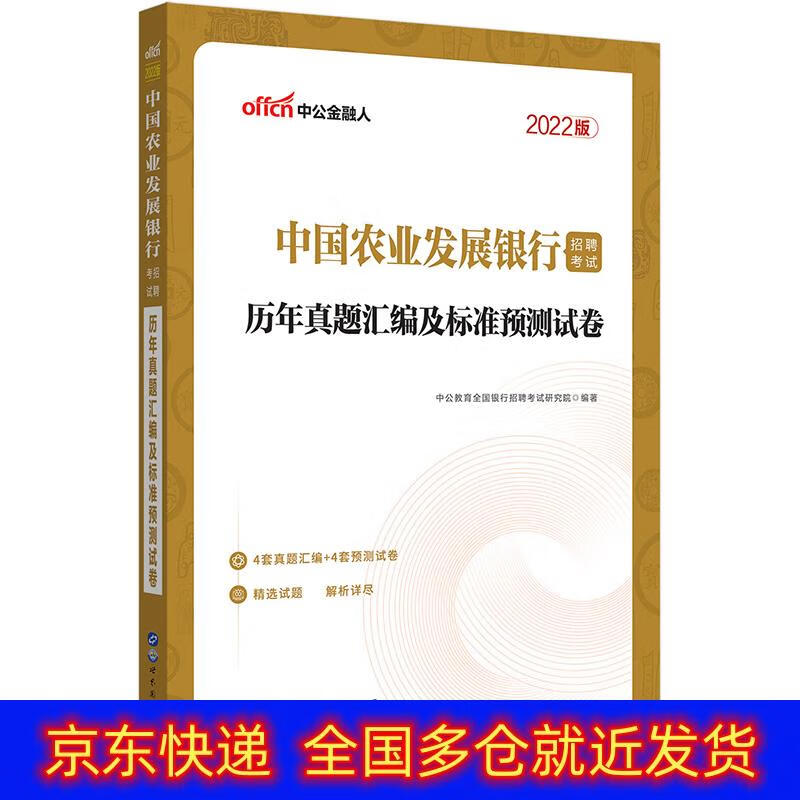 中公教育2022中国农业发展银行招聘考试：历年真题汇编及标准预测试卷 银行类考试 2022 历年真题