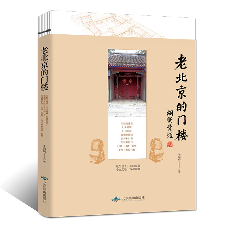 老北京的门楼 北京的门楼