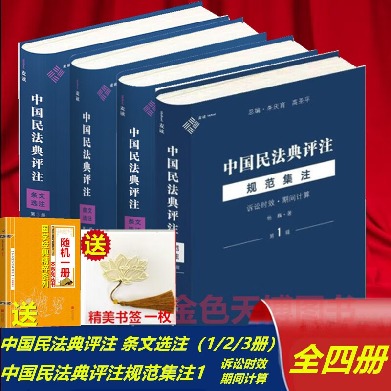 麦读全4册中国民法典评注 条文选注（1/2/3册）+中国民法典评注规范集注（1辑）诉讼时效 期间计算 朱庆育 高圣平 杨巍