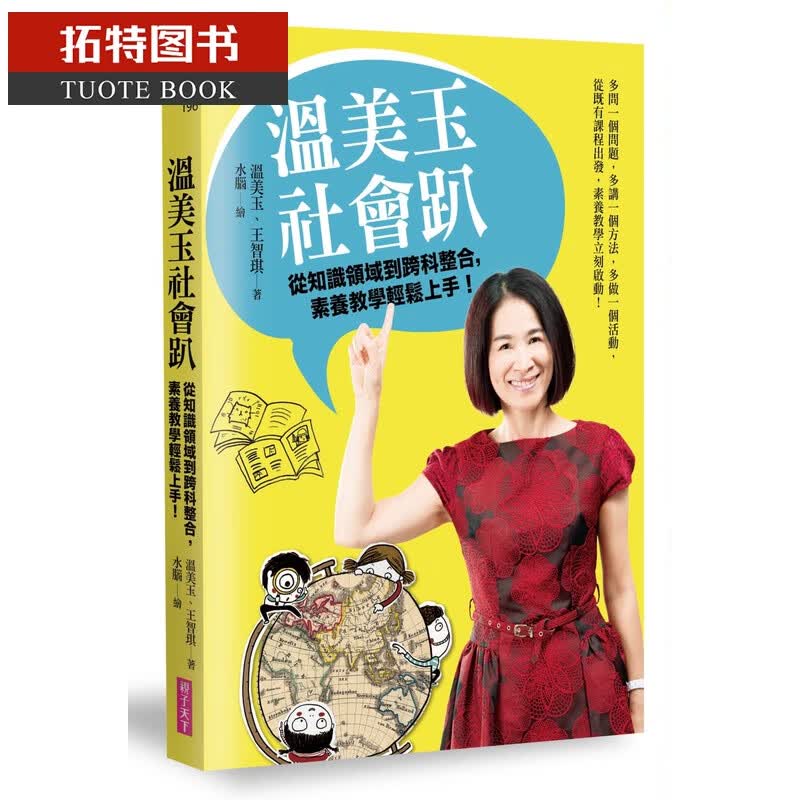 预售 温美玉温美玉社会趴从知识领域到跨科整合 素养教学轻松上手！子天下台版原版
