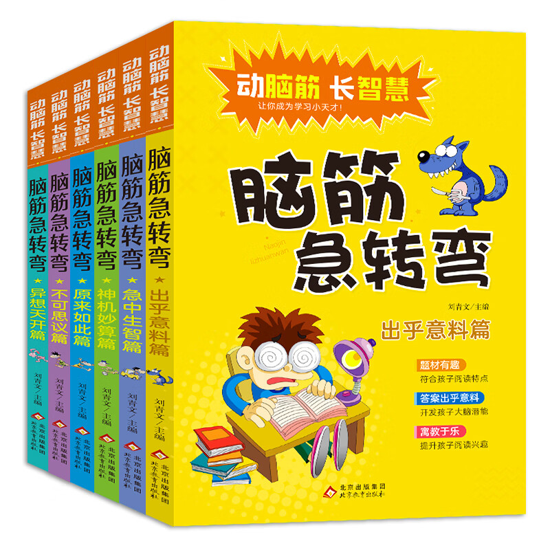 脑筋急转弯：出乎意料篇+原来如此篇+神机妙算篇+急中生智篇+异想天开篇+不可思议篇（套装共6册）