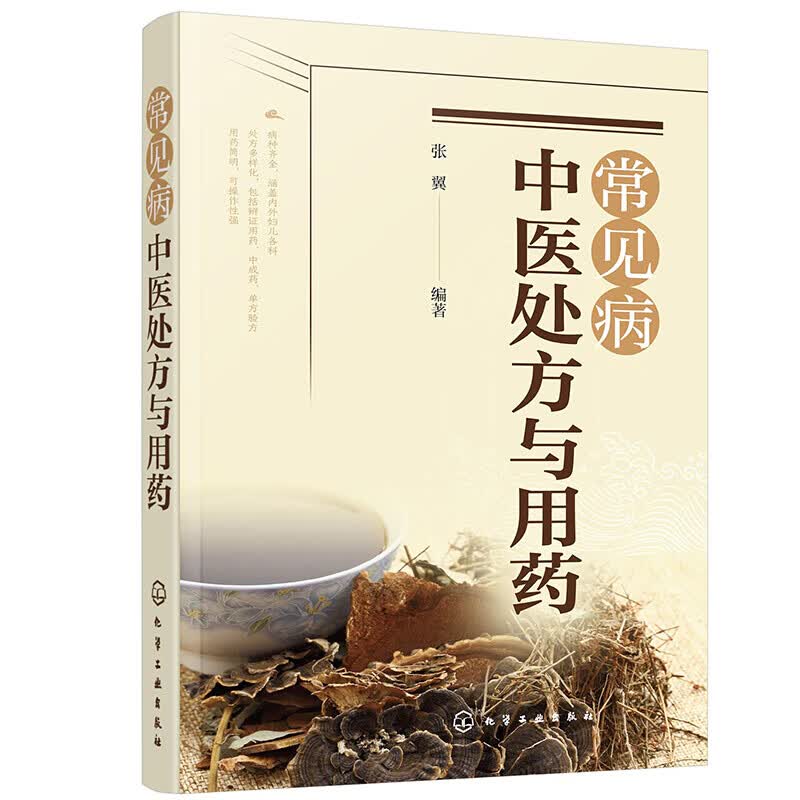 常见病中医处方与用药 临床中医师全科医师辨证用药中成药单方验方参考书籍 常见疾病中医药方书籍