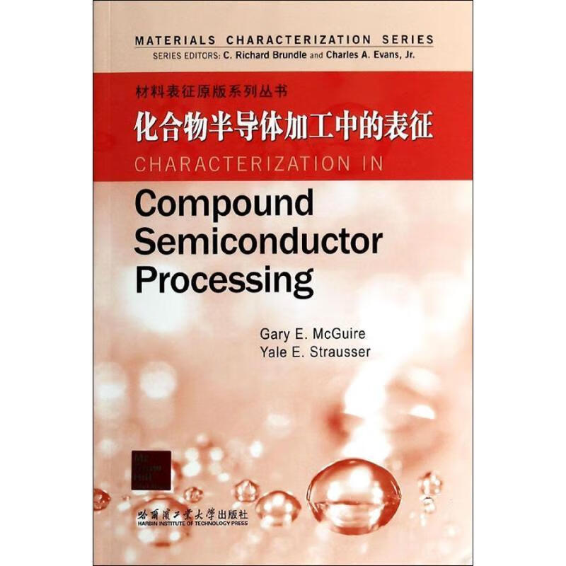 化合物半导体加工中的表征电子与通信9787560342818 化合物半导体半导体材料研究英文