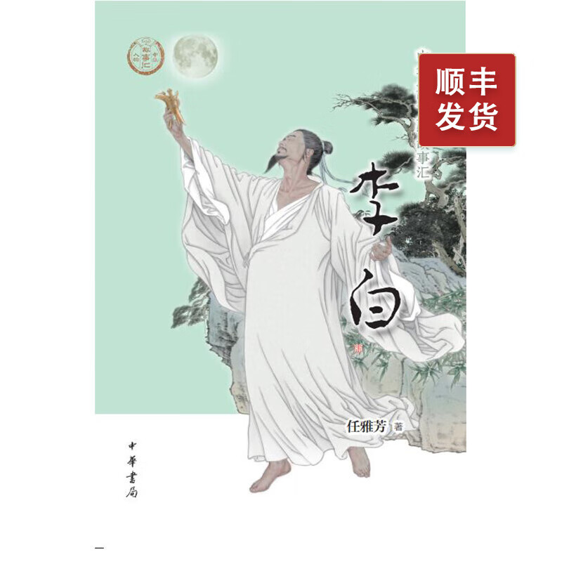 李白——中华先贤人物故事汇