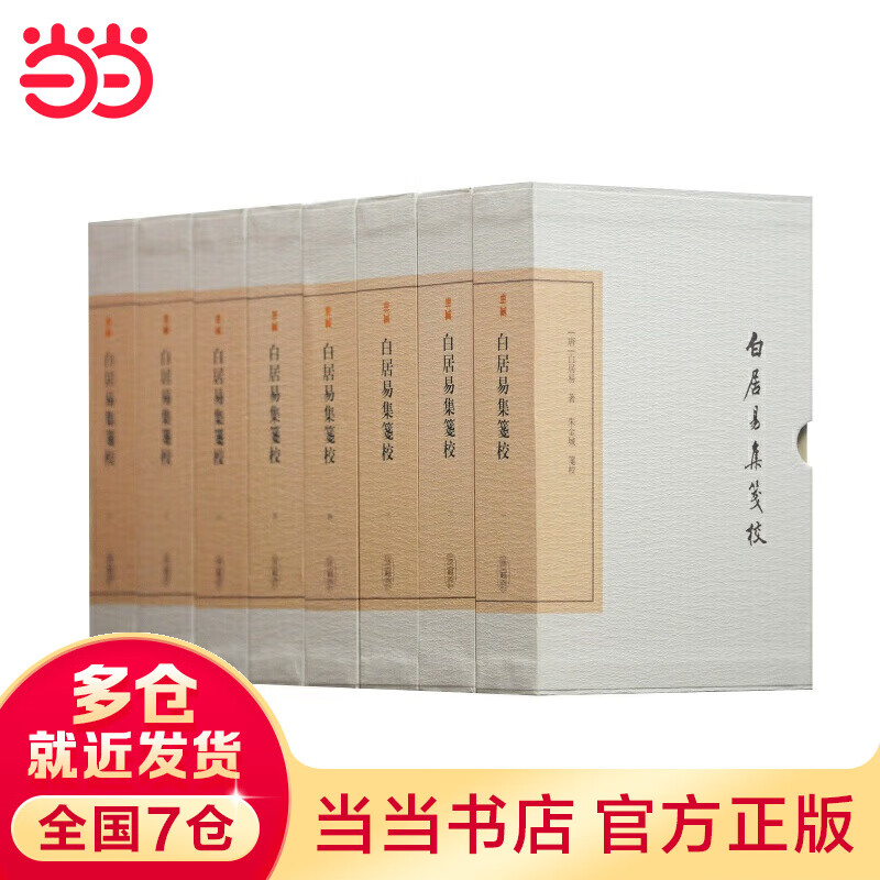 白居易集笺校(典藏版)(全八册)(中国古典文学丛书)