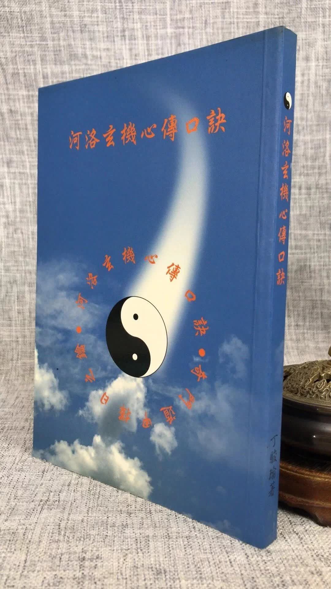 河洛玄机心传口诀 丁骏瑜 龙腾