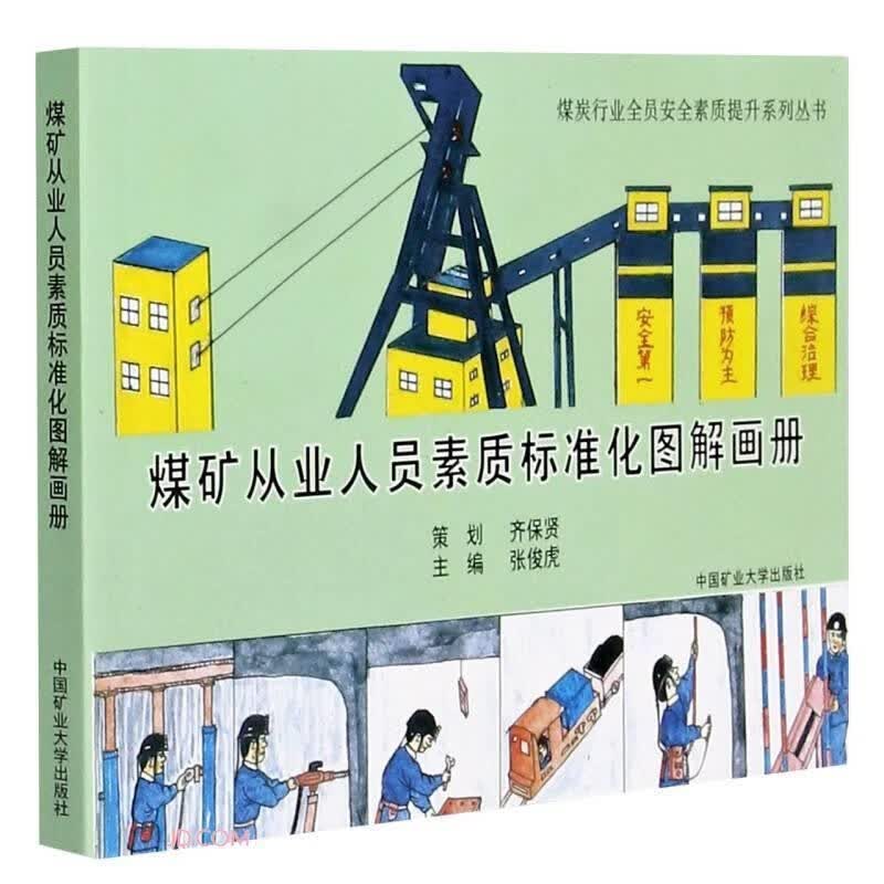 煤矿安全素质提升漫画丛书  中国矿业大学出版社 煤矿从业人员素质标准化图解画册 (全彩)