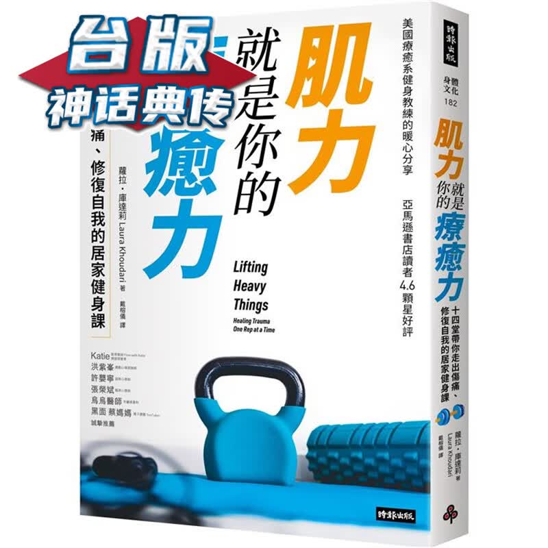 肌力就是你的疗愈力 时报 萝拉．库达莉 台版书籍【神话典传】