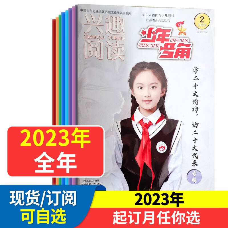 兴趣阅读杂志少年号角2023全年/半年订阅少年号角 传播科普知识 活跃思维 带领少年儿童探知奇妙天地 （缺1.2.4.5.6月）2023年1-12月订阅
