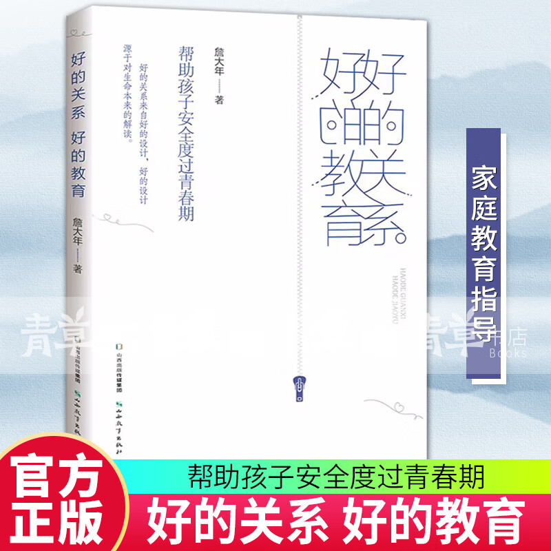 新书 好的关系 好的教育 帮助孩子安全度过青春期 詹大年 著 山西教育出版社 9787570332137 家庭教育亲子关系育儿书籍