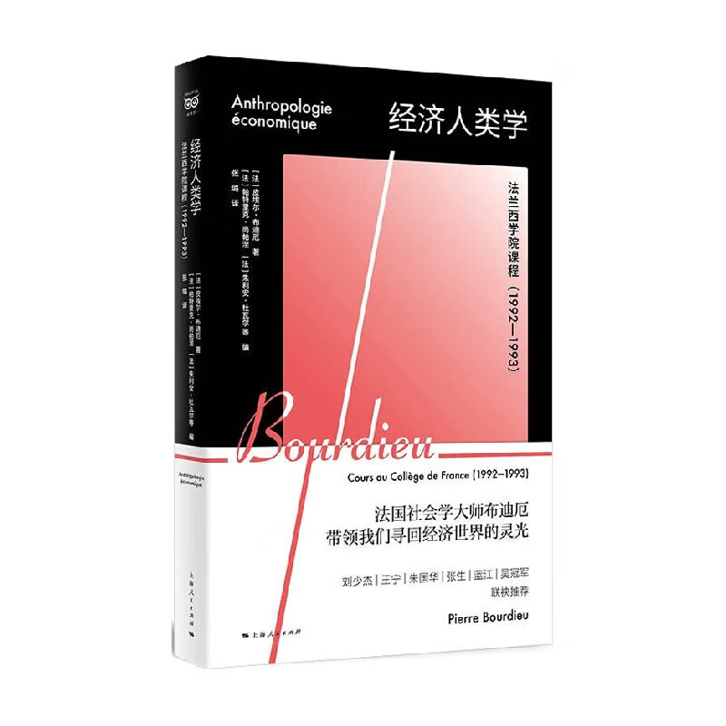 经济人类学 法兰西学院课程 1992—1993 皮埃尔·布迪厄 著 社会科学