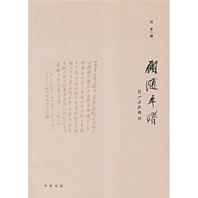 【书】顾随年谱
