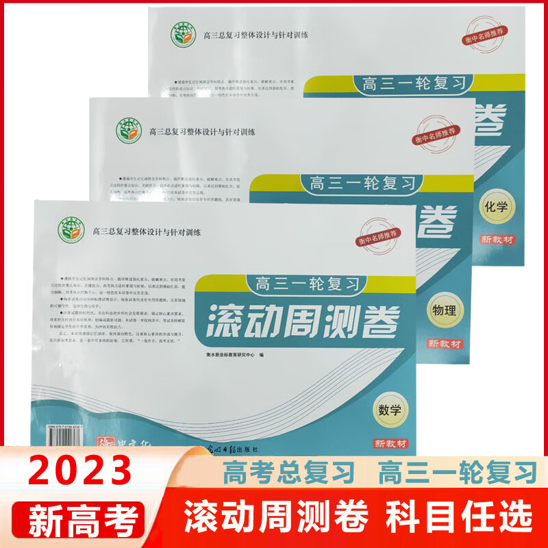 2023高三一轮复习滚动周测卷数学物理化学生物新教材总复习 生物 滚动周测卷【新教材】