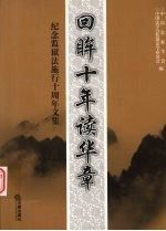回眸十年读华章