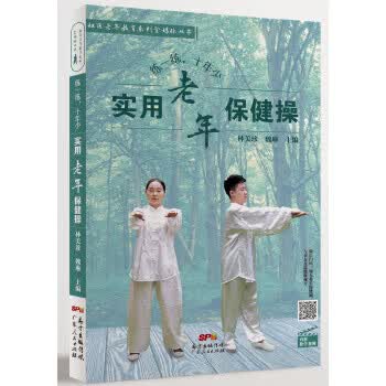 练一练，十年少:实用老年保健操 林美珍,魏琳 广东人民出版社