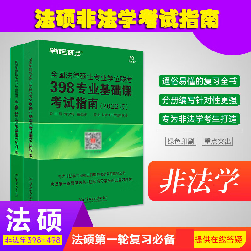 现货官方店铺398 498法硕联考 2023法硕非法学全国法律硕士非法学专业学位联考398专业基础课考试指南+498综合专业综合课考试指南 398 498法硕非法学考试指南