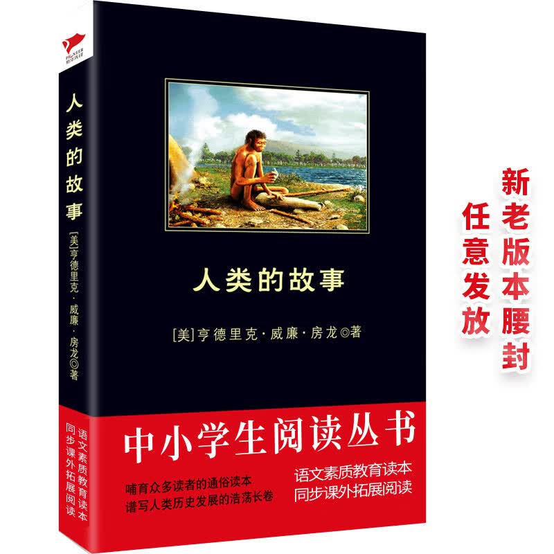 黑皮系列课外阅读：人类的故事 (浅显易懂、故事性强，浩瀚史实、删繁就简，理清历史关系脉络) 七年级阅读