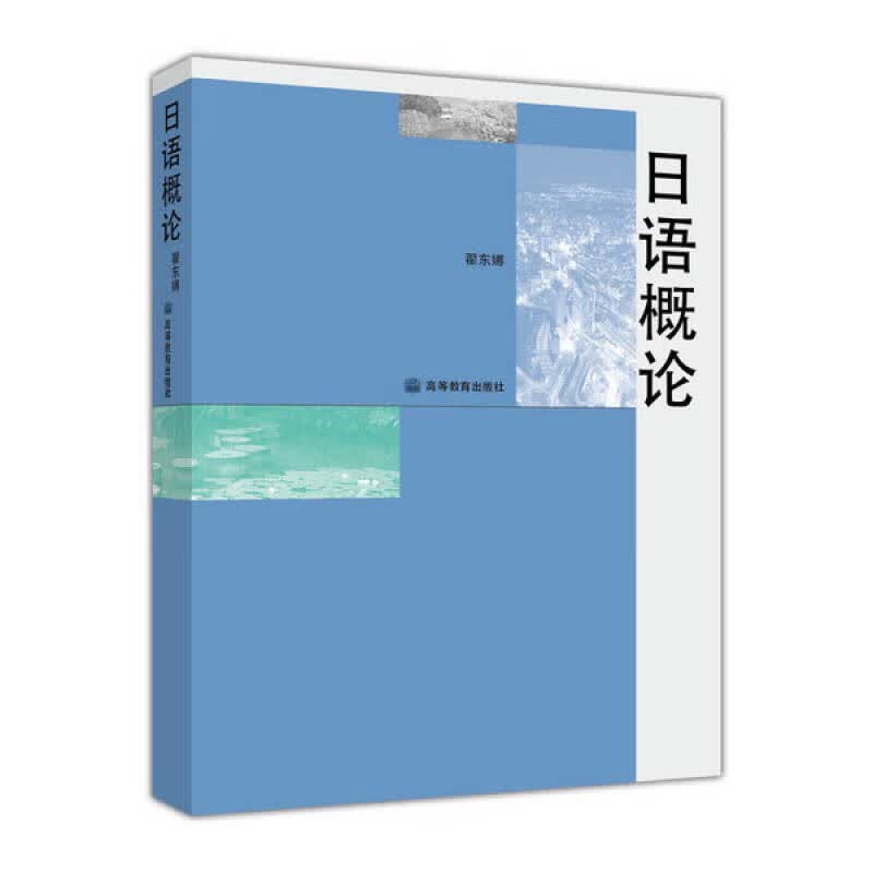 【书】日语概论