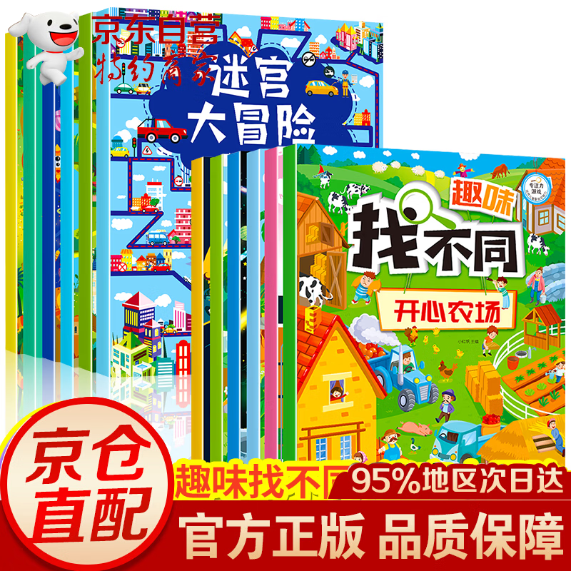 【中国环境标志产品 绿色印刷】全32册 贴纸书 专注力+左右脑开发0-3-6岁儿童智力潜能开发随意贴 儿童启蒙创造力培养贴纸书 【全12册】迷宫大冒险+趣味找不同