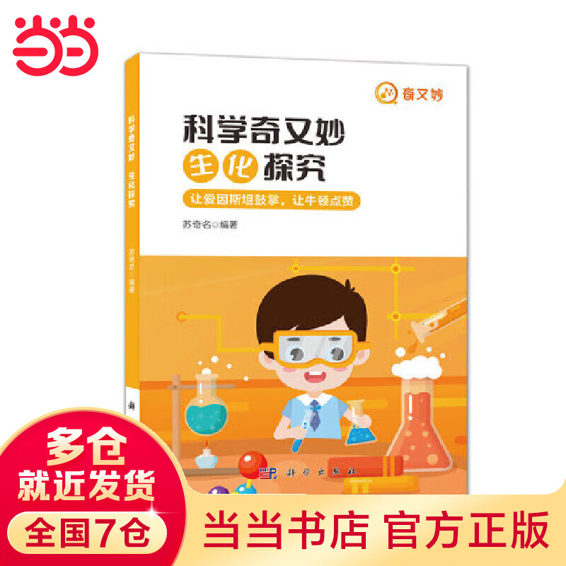 科学奇又妙：生化探究