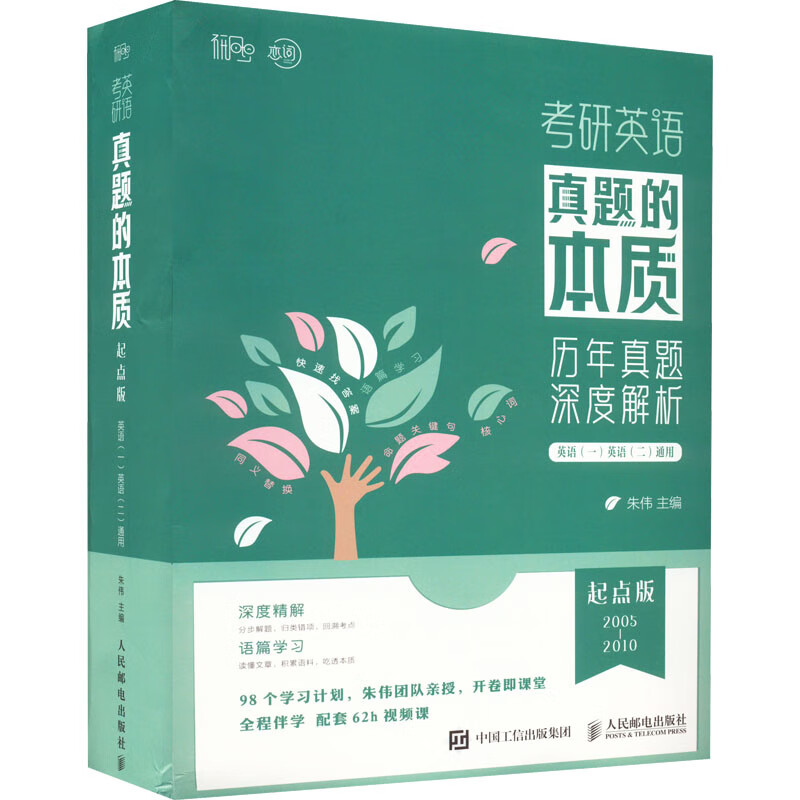 考研英语真题的本质 起点版