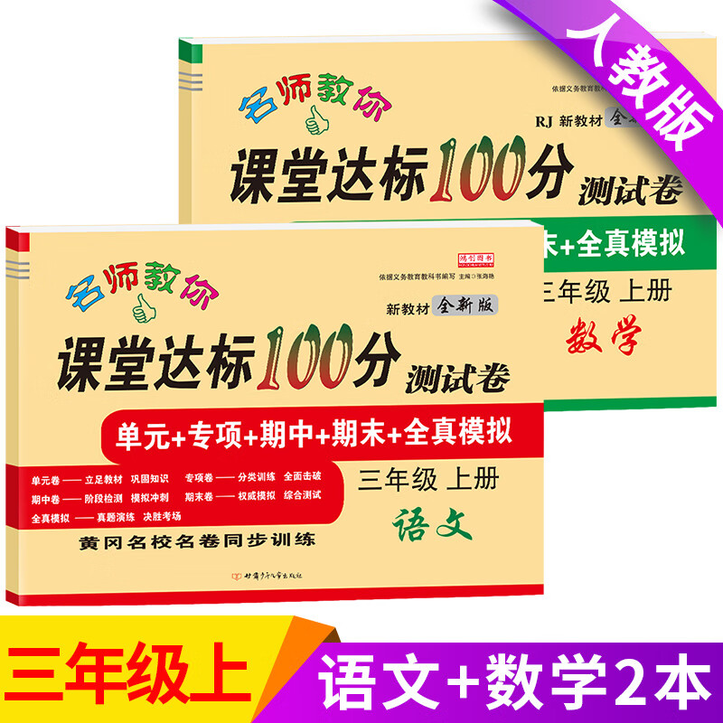 三年级上册试卷测试卷全套语文数学英语部编人教版训练小学生语数英课堂达标100分单元期末冲刺题考试卷子小 上册 人教版【语文+数学】共2本 小学三年级