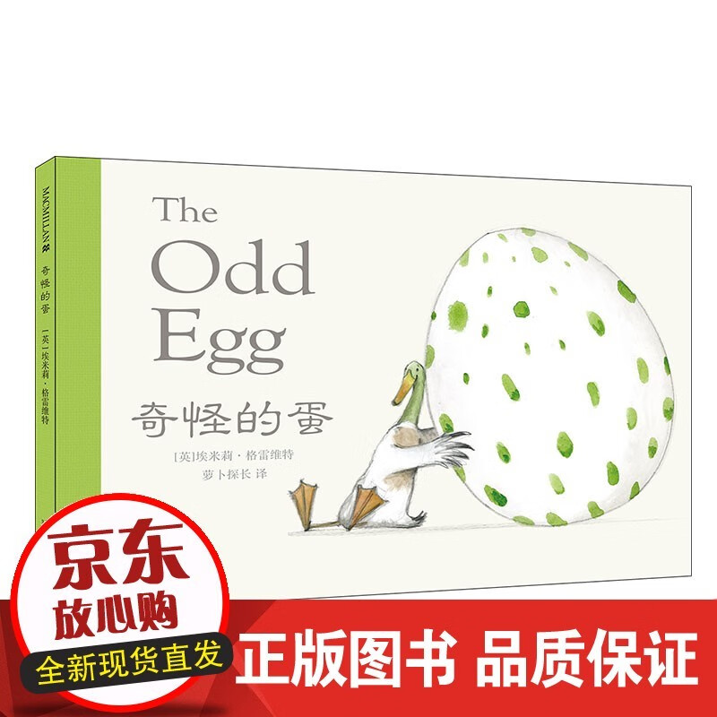 奇怪的蛋(精) 麦克米伦世纪绘本 3-4-5-6-7-8周岁宝宝故事书儿童绘本睡前童话故