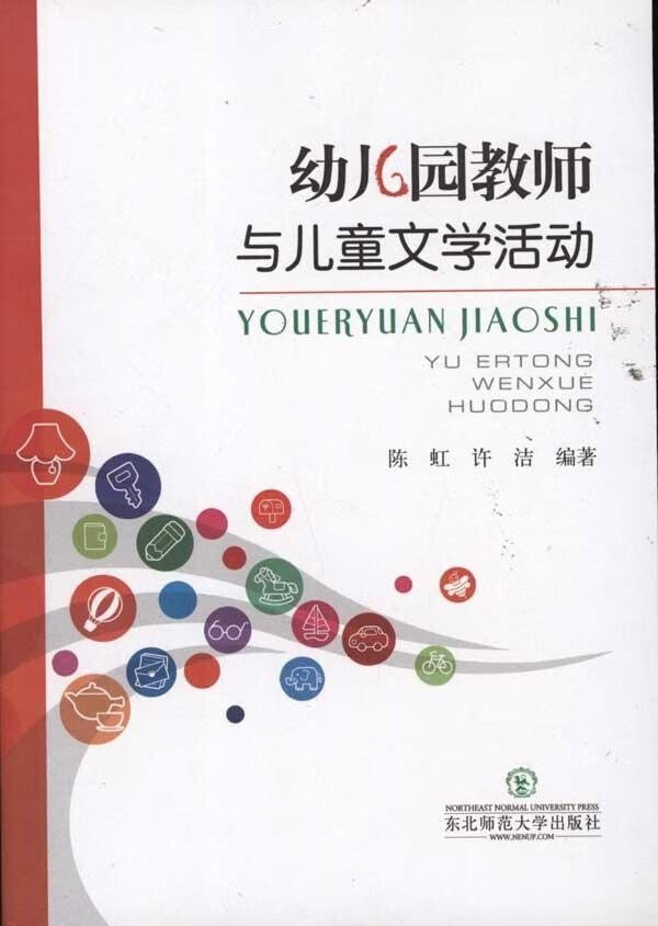 幼儿园教师与儿童文学活动 陈虹