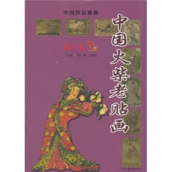 中国火柴老贴画 中国珍品典藏 樊瑀,王晓岚【书】
