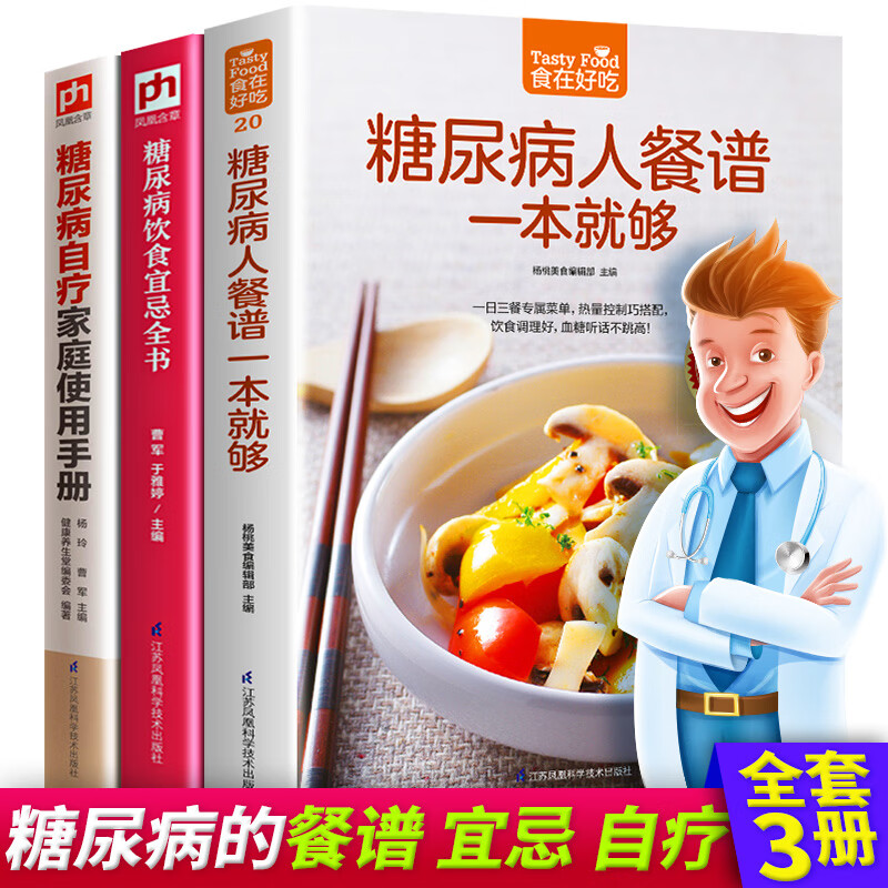 全3册糖尿病人餐谱一本书籍就够 糖尿病自疗家庭使用手册糖尿病饮食宜忌全书食谱书 【全3册】糖尿病人食谱全书
