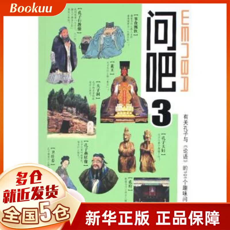 问吧(3有关孔子与论语的101个趣味问题)