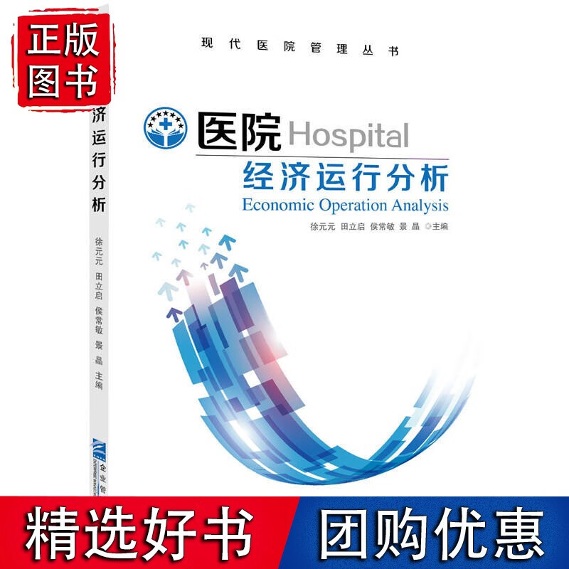 医院经济运行分析