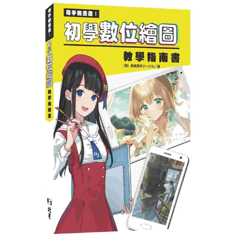 现货 (萌)表现探求サークル 用手机画画！数位绘图技巧教学指南书 北星 台版原版 绘画 港台图书