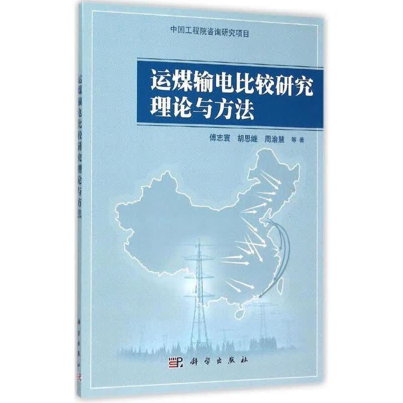 运煤输电比较研究理论与方法