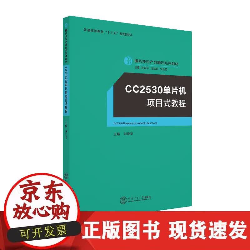 【现货】CC2530单片机项目式教程