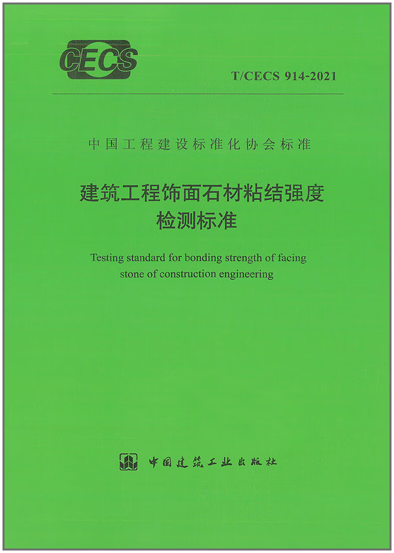 【现货】T/CECS 914-2021 建筑工程饰面石材粘结强度检测标准