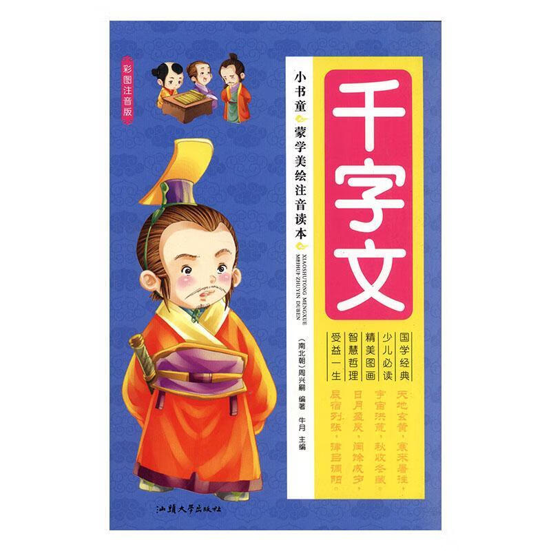 千字文/周兴嗣/童书/9787565825460