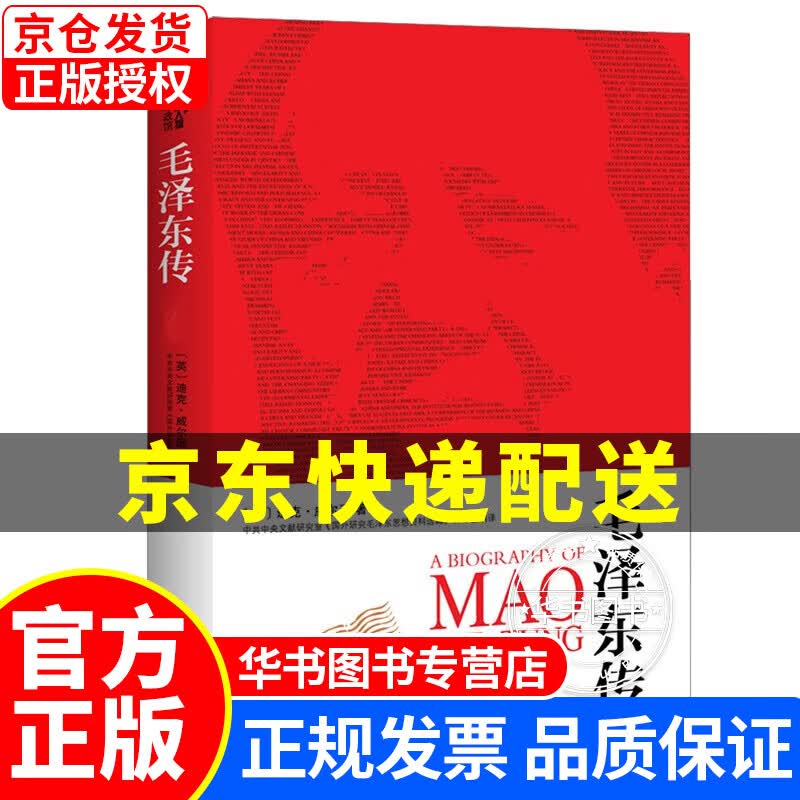 毛泽东传 迪克威尔逊(图文珍藏版）