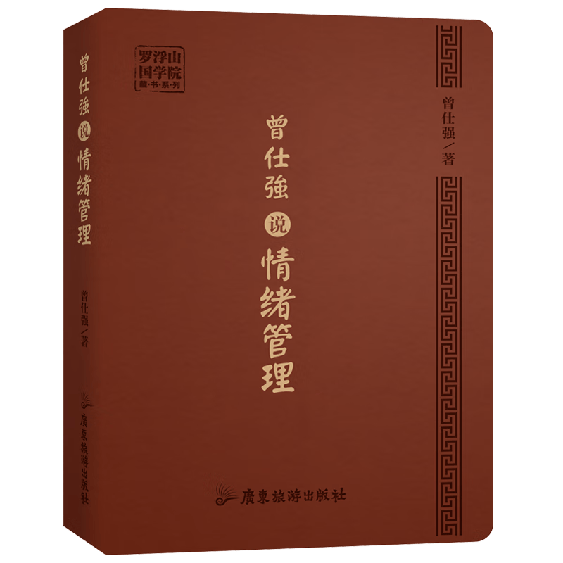 曾仕强说情绪管理