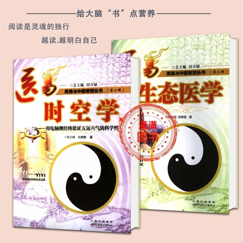 医易时空+医易生态（2本）田合禄 周易与中医智慧丛书 属性