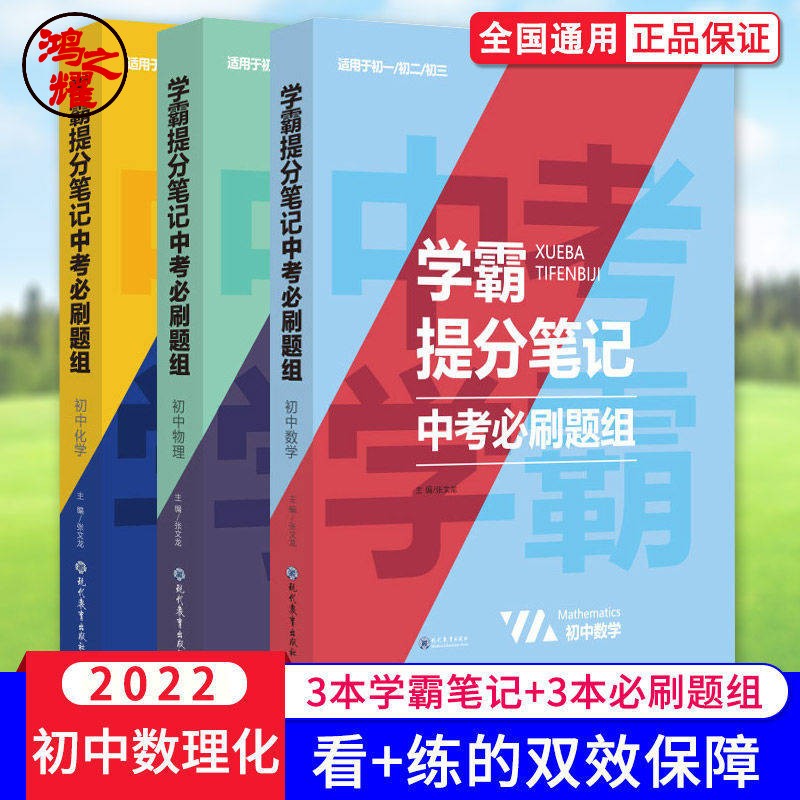 学霸提分笔记中考必刷题组初中语文数学英语物化中考总复习资料 数学+物理+化学-通用版