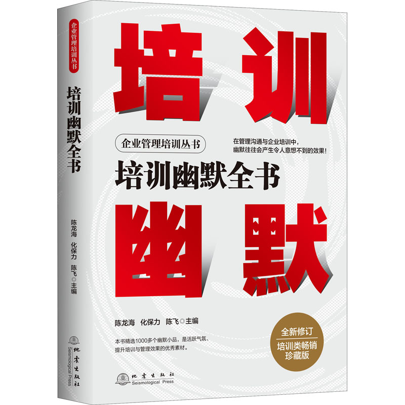 培训幽默全书 珍藏版