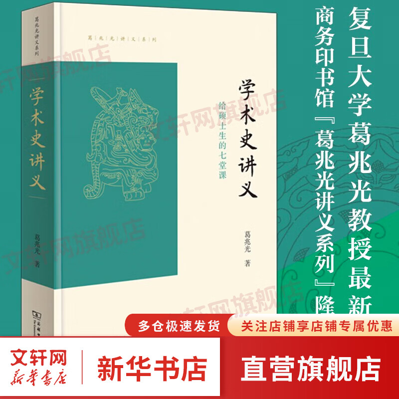 学术史讲义——给硕士生的七堂课（葛兆光讲义系列） 葛兆光 著 图书