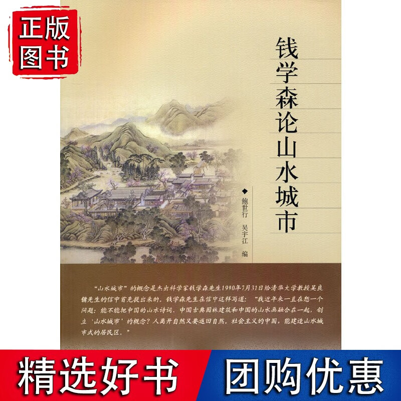 钱学森论山水城市