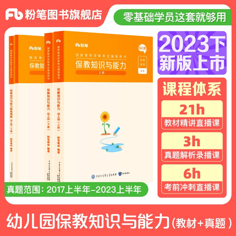 粉笔教资2023年幼儿园教师资格证考试用书幼教综合素质和保教知识与能力教材幼师证资格证教材 保教知识与能力1科套装】教材+真题
