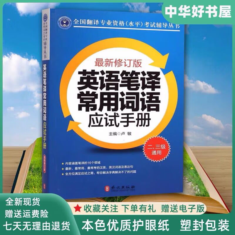笔译常用词语应试手册 卢敏 978-7-119-09379-6 现货