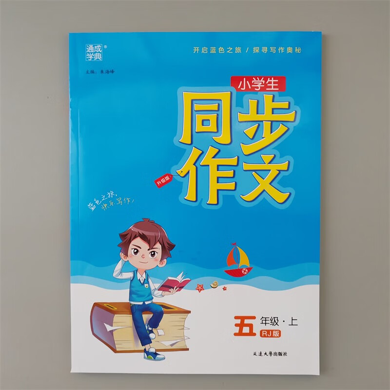 通城学典小学生同步作文 五年级上册