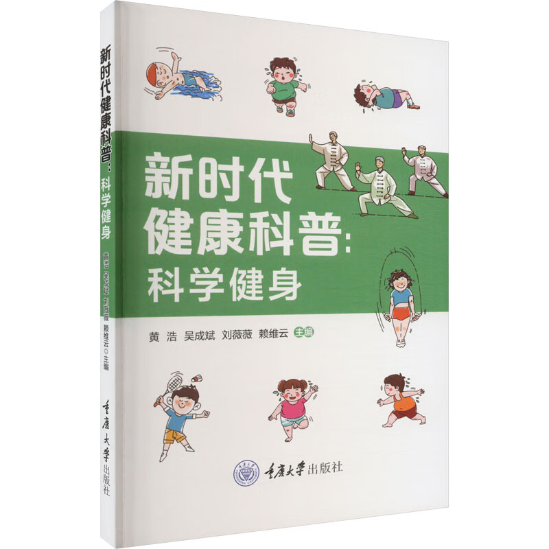新时代健康科普:科学健身 黄浩 等 编 书籍 图书